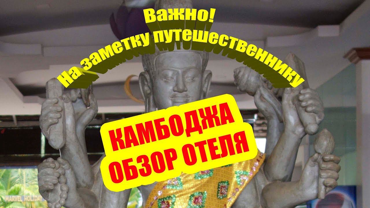 Камбоджа 2019. Бедная страна. Где жить в Камбодже. Обзор отеля в Сием -Рипе.
