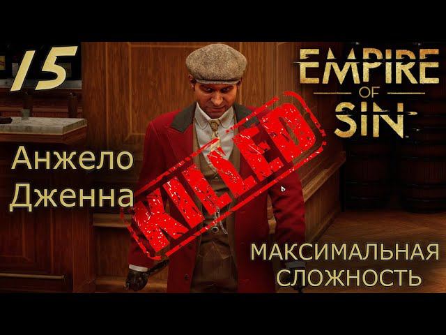 Empire of Sin №15 УБИЛ АНЖЕЛО ДЖЕННА