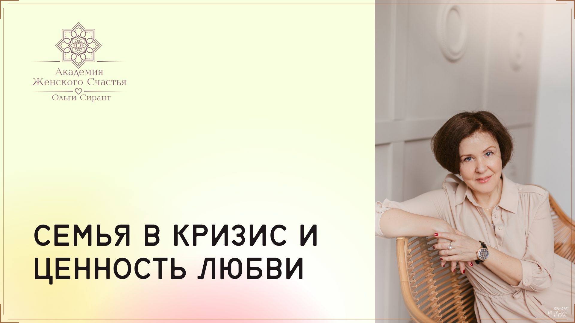 Семья в кризис и ценность любви / Психология отношений Ольга Сирант