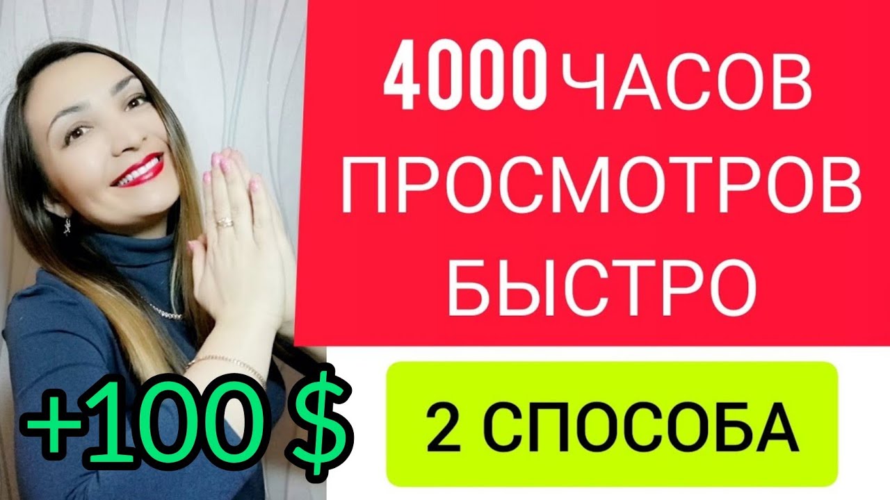 КАК НАБРАТЬ 4000 ЧАСОВ ПРОСМОТРОВ БЫСТРО_ МОНЕТИЗАЦИЯ YOUTUBE 2021.mp4