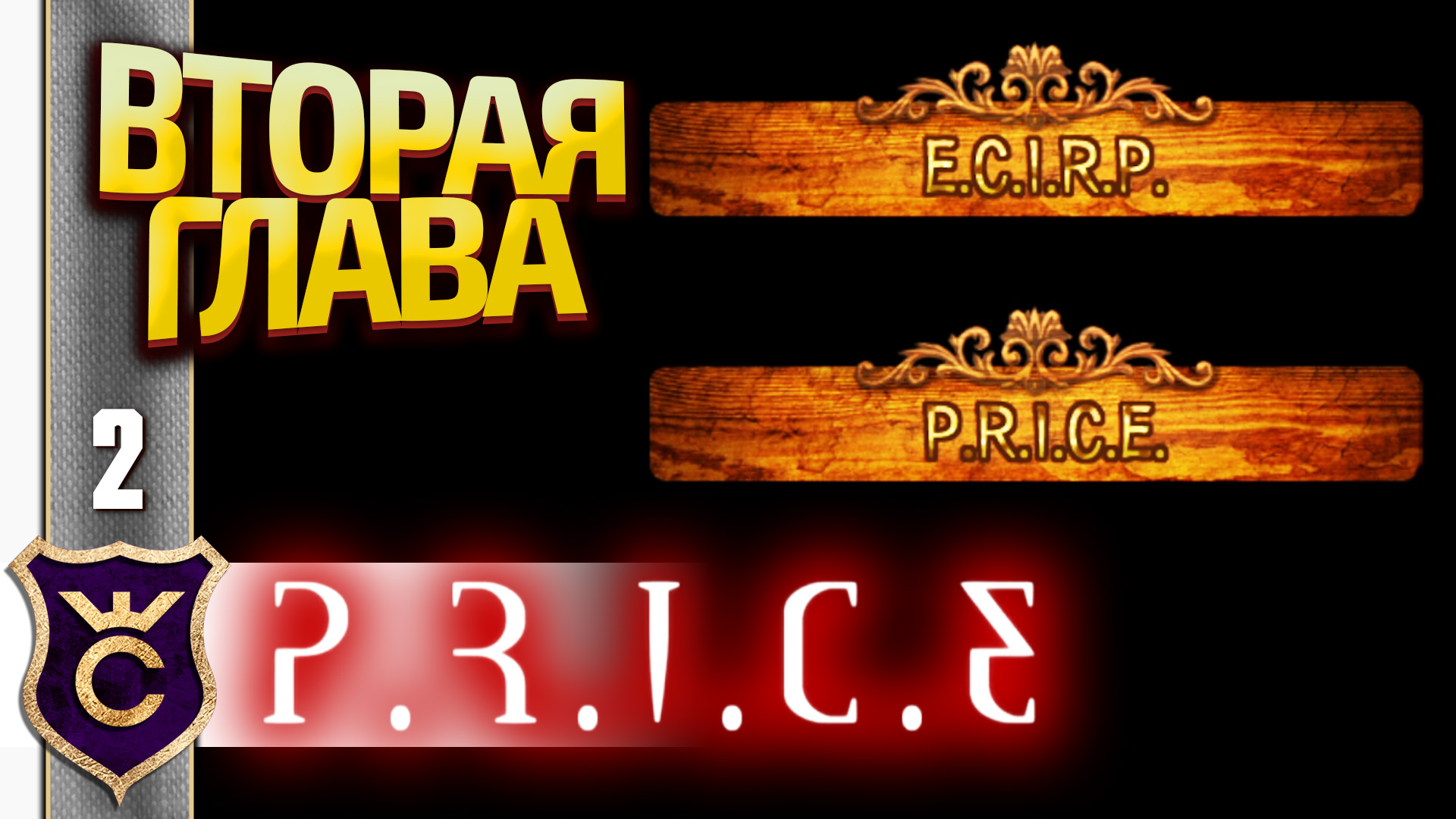 ВТОРАЯ ГЛАВА! PRICE #2