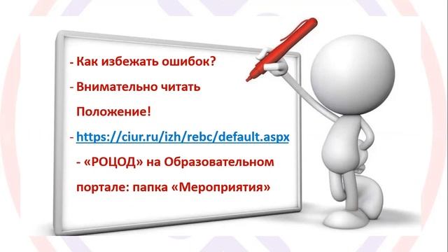 Вебинар _Конкурсные мероприятия_ работа над ошибками_. Часть 2.mp4