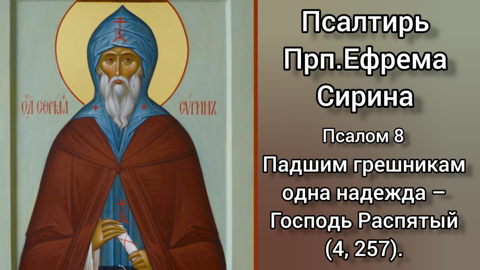 Псалтирь Преподобного Ефрема Сирина. Псалом 8. Падшим грешникам одна надежд-Господь Распятый