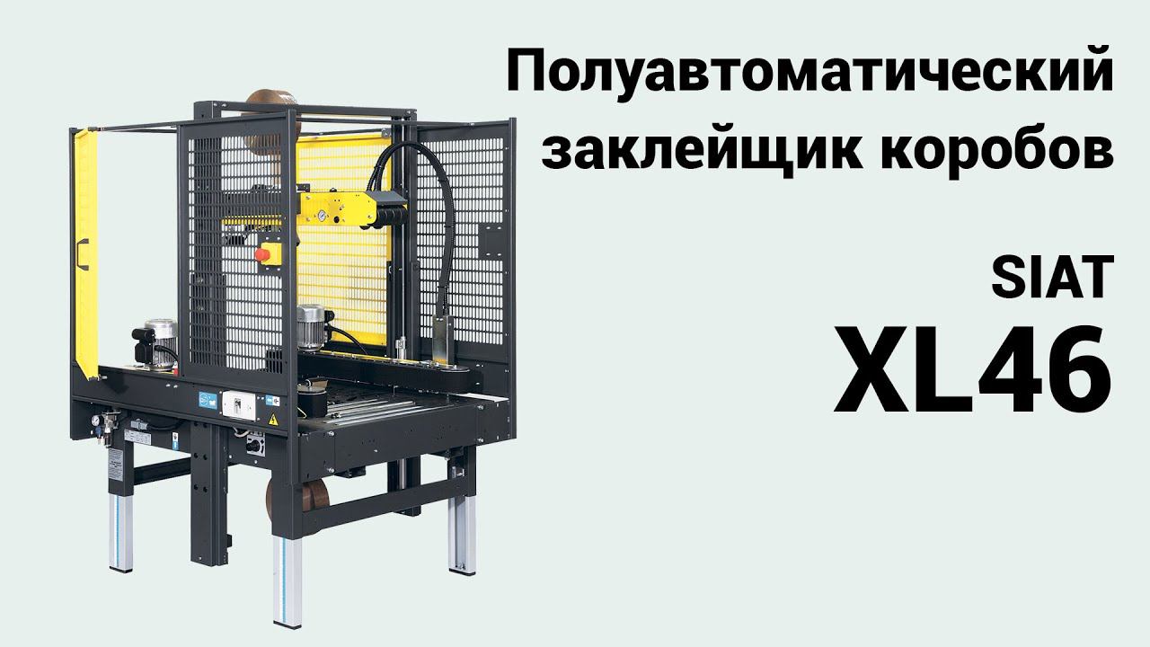 Заклейка гофрокоробов SIAT XL46