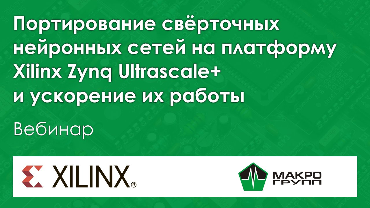 Портирование свёрточных нейронных сетей на платформу Xilinx Zynq Ultrascale+ и ускорение их работы