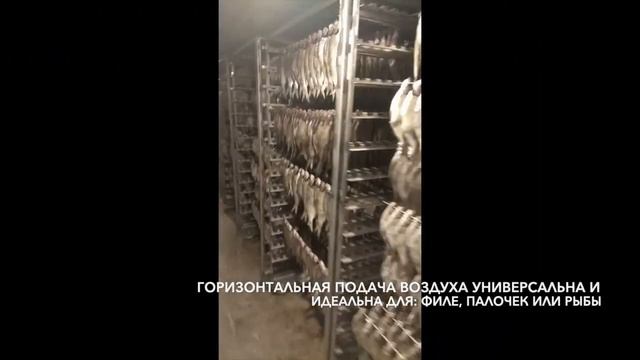 Камера для вяления сушки рыбы