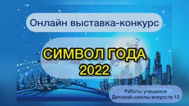 Онлайн выставка -конкурс "Символ года 2022"