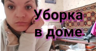 Мотивация на уборку.  Уборка в доме.