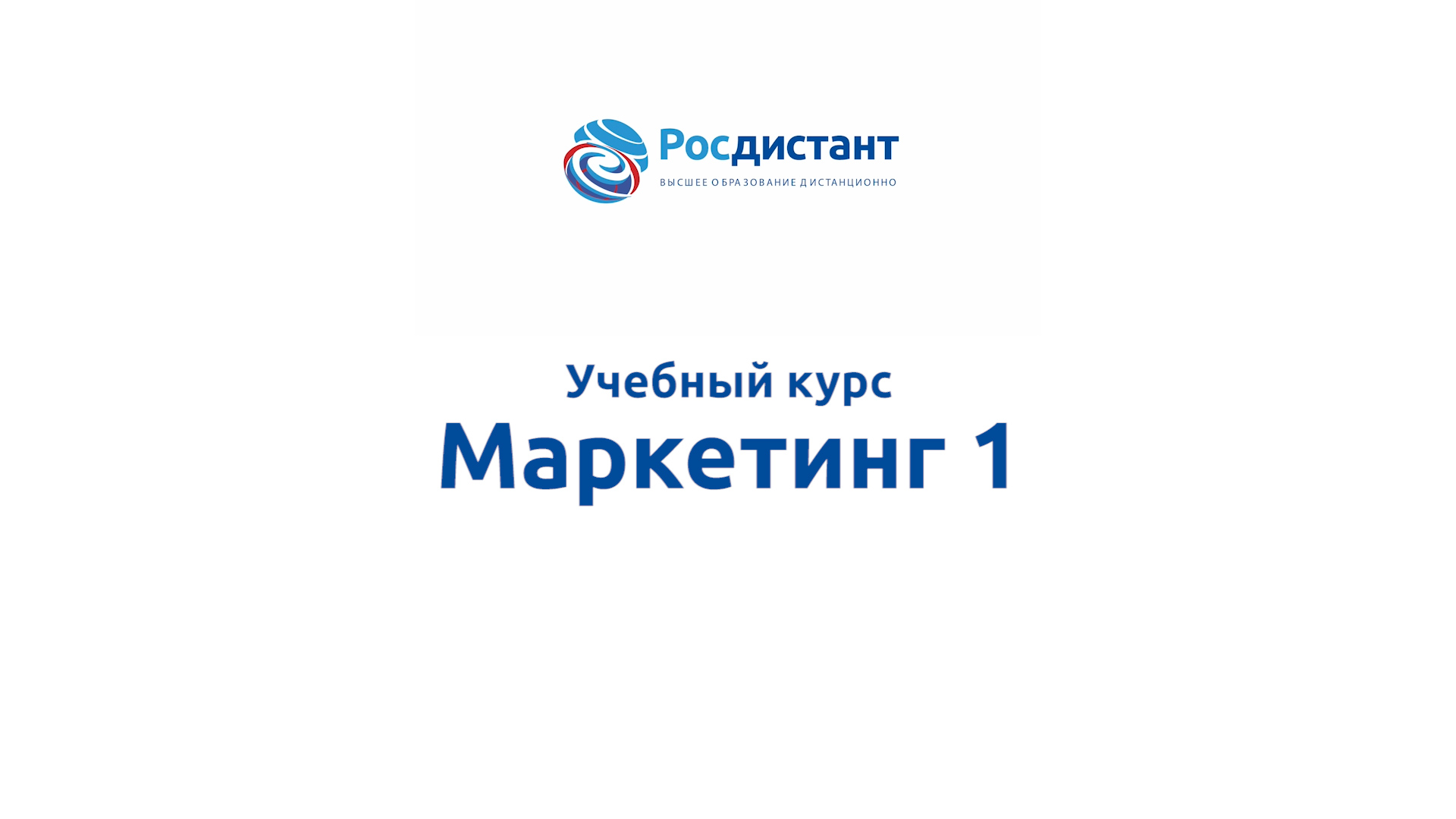 Маркетинг 1
