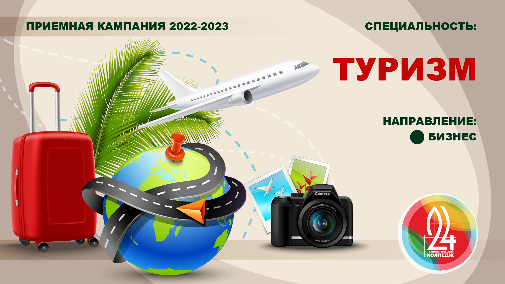 Видеообзор специальности "Туризм" по направлению "Бизнес".