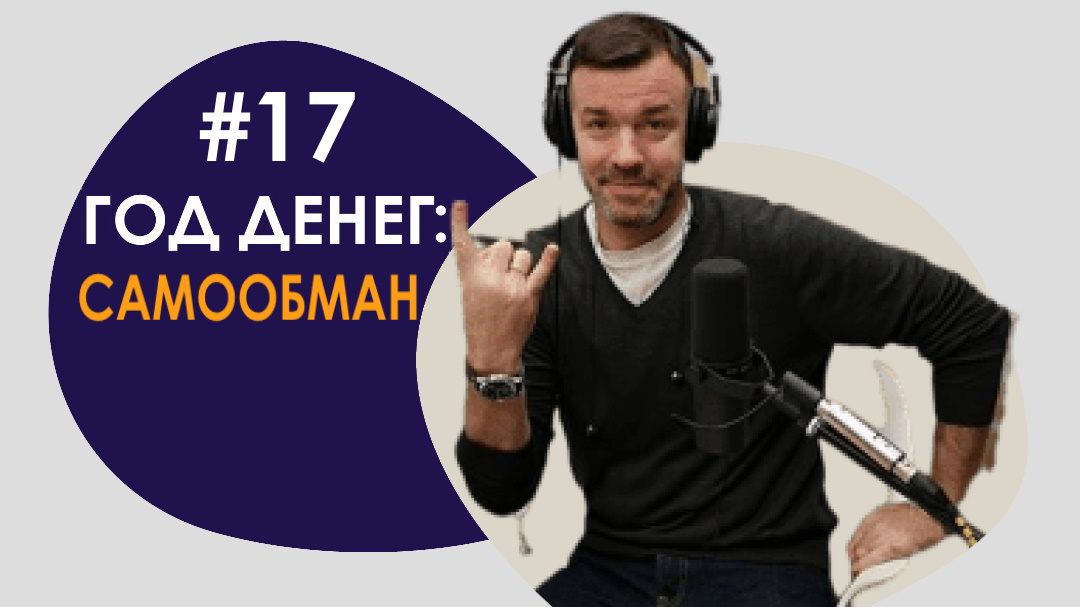#17 ГОД ДЕНЕГ/САМООБМАН