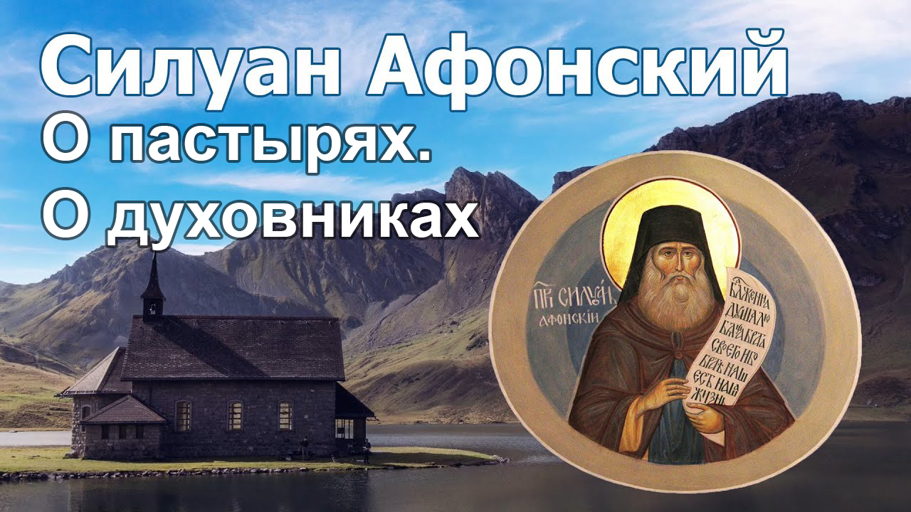 О пастырях. О духовниках - Силуан Афонский