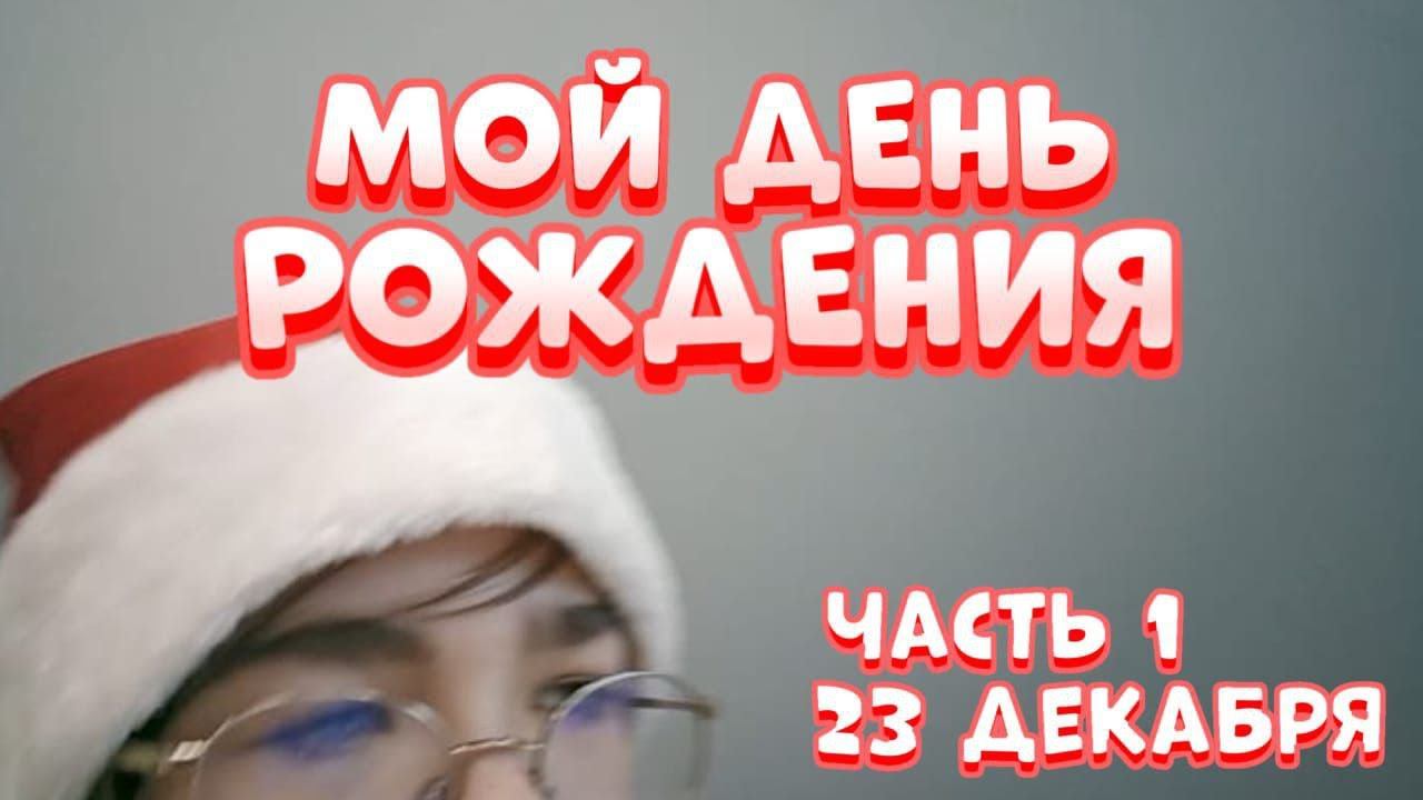 МОЙ ДЕНЬ РОЖДЕНИЯ ➔ В ОБЫЧНУЮ СУББОТУ ➔ 1 ЧАСТЬ