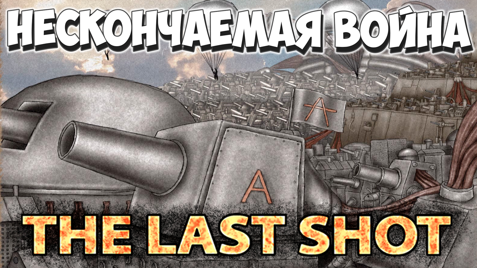 Хроники артиллерийских городов! The Last Shot #1
