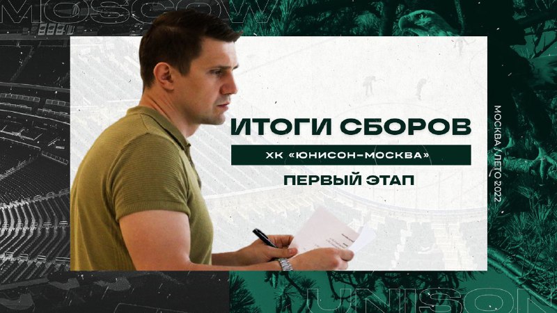 Просмотровые сборы ХК «Юнисон-Москва» Этап 1 | Итоги