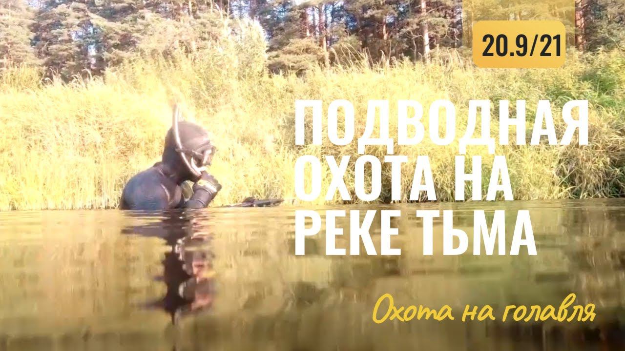 Подводная охота на реке Тьма - Тверская область
