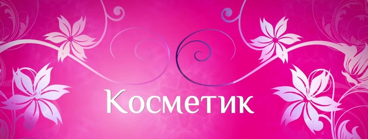 Компания Косметик ком отзыв от покупателя г. Новосибирск