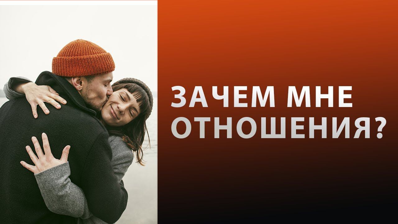 Для чего мне нужны отношения?