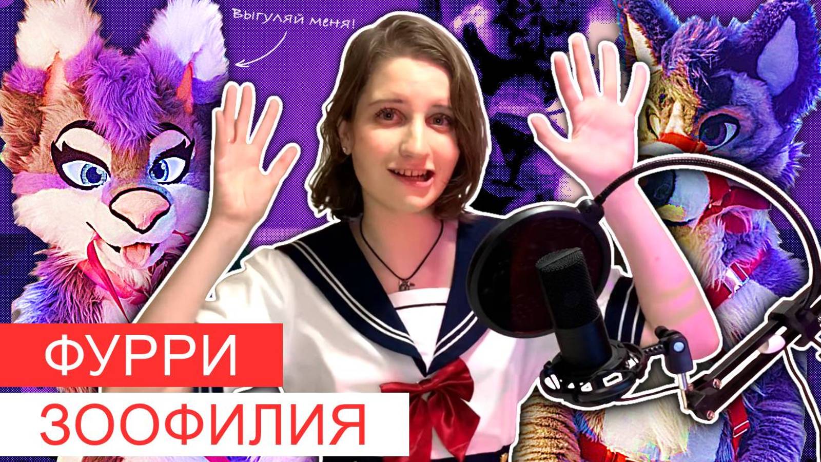 ФУРРИ - БОЛЬНЫЕ ЗООФИЛИЕЙ | зоофилия, пропаганда | разбор