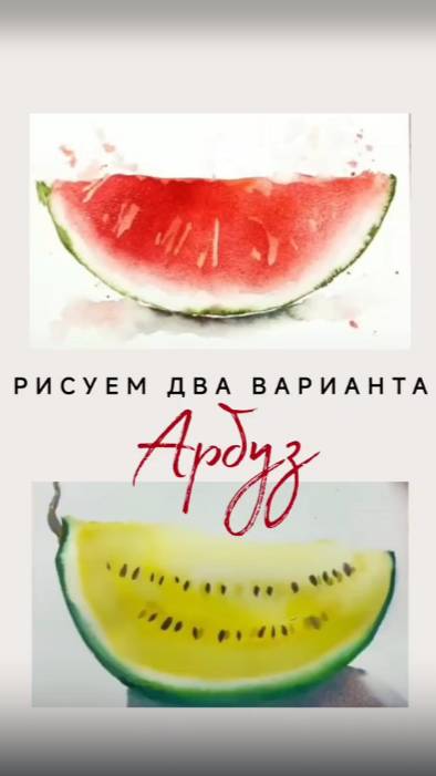 Арбузная живопись/2варианта.