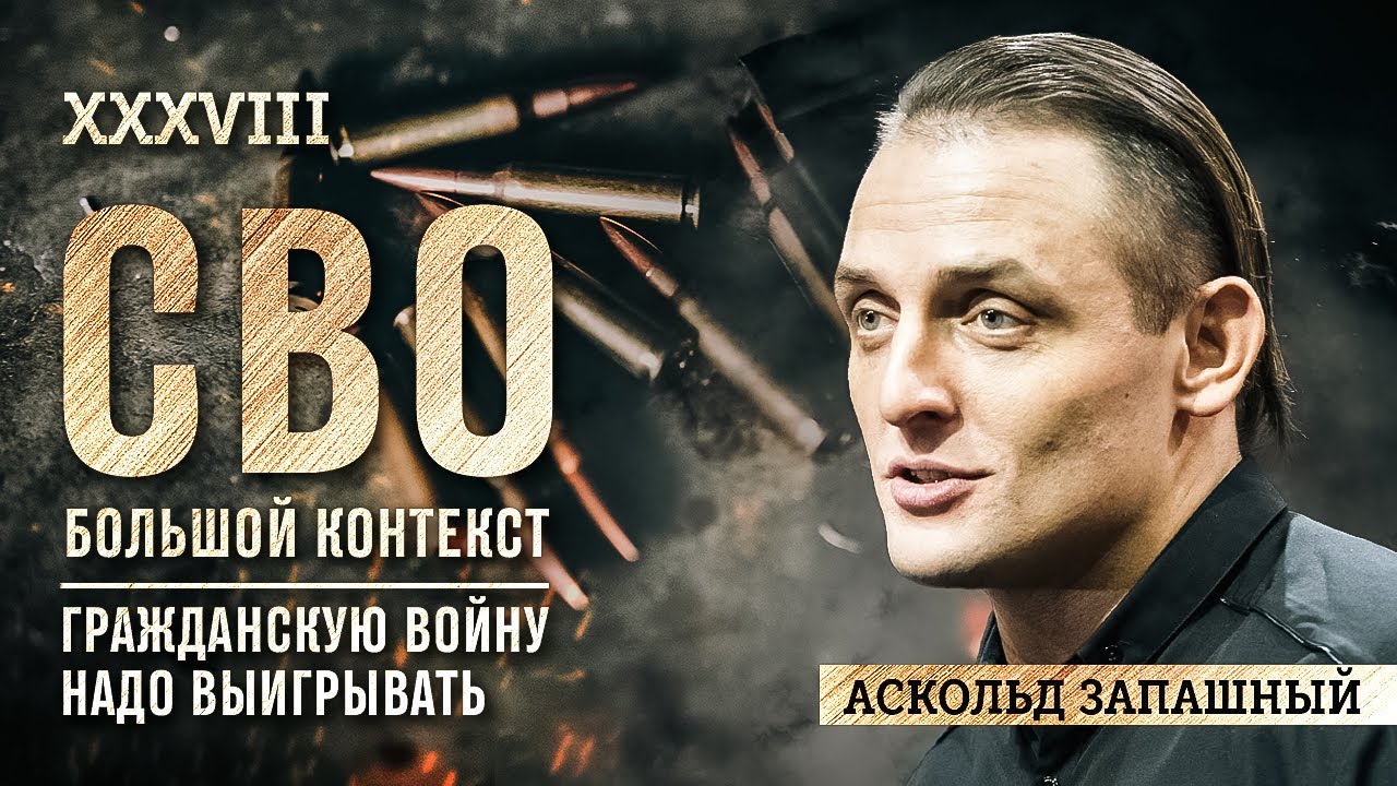 Аскольд Запашный: «Гражданскую войну надо выигрывать»