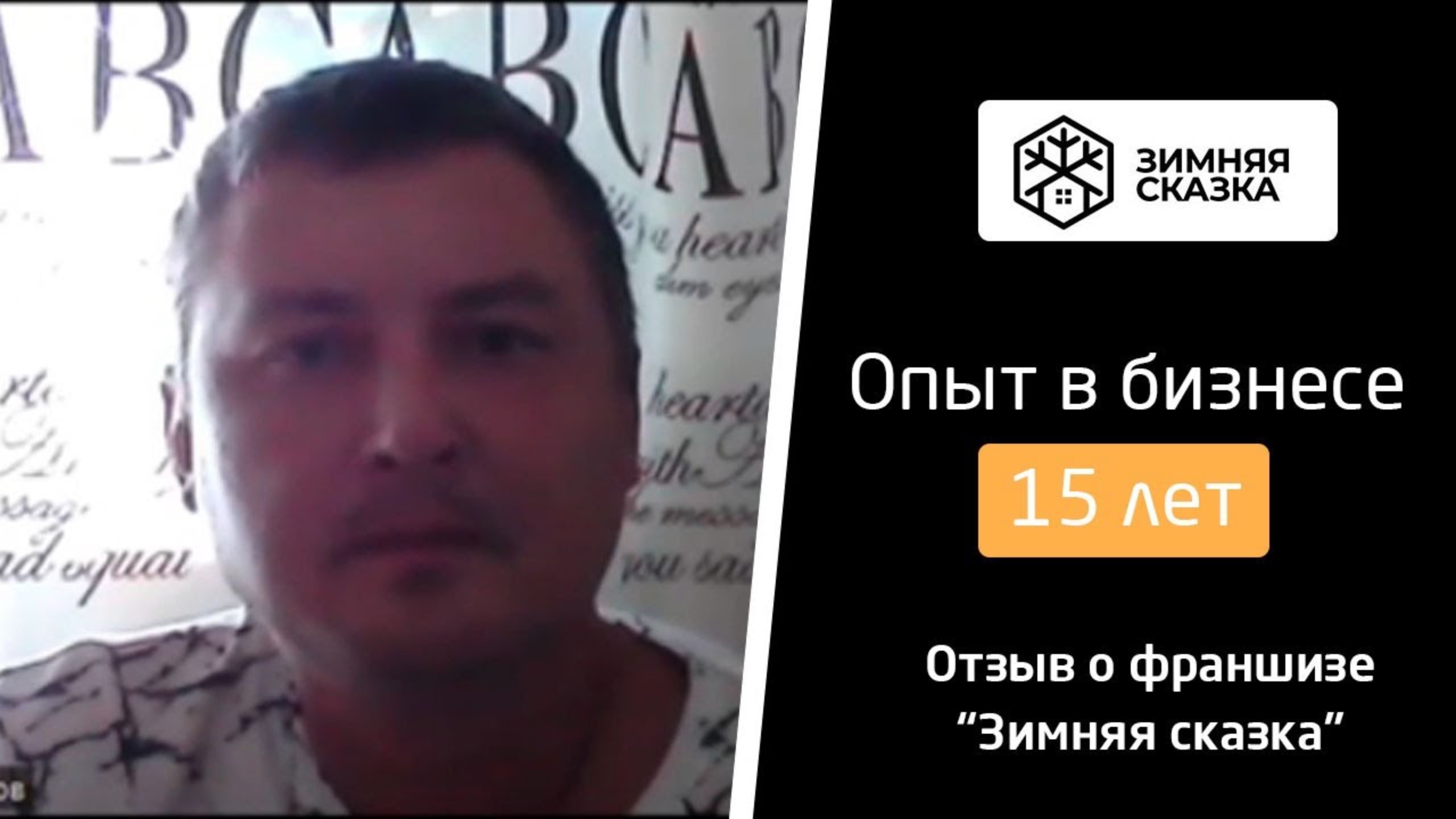 Отзыв  о Франшизе Зимняя Сказка