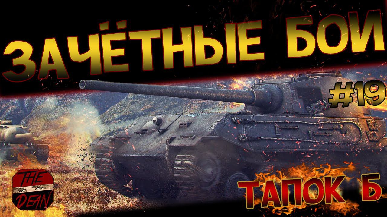 Зачётные бои #19 - Тапочек танкуй! [VK 45.02 (P) Ausf. B]