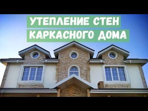 Утепление стен Каркасного дома