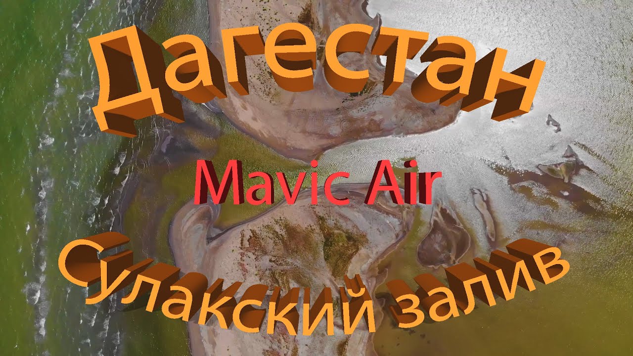 Дагестан. Сулакский залив.