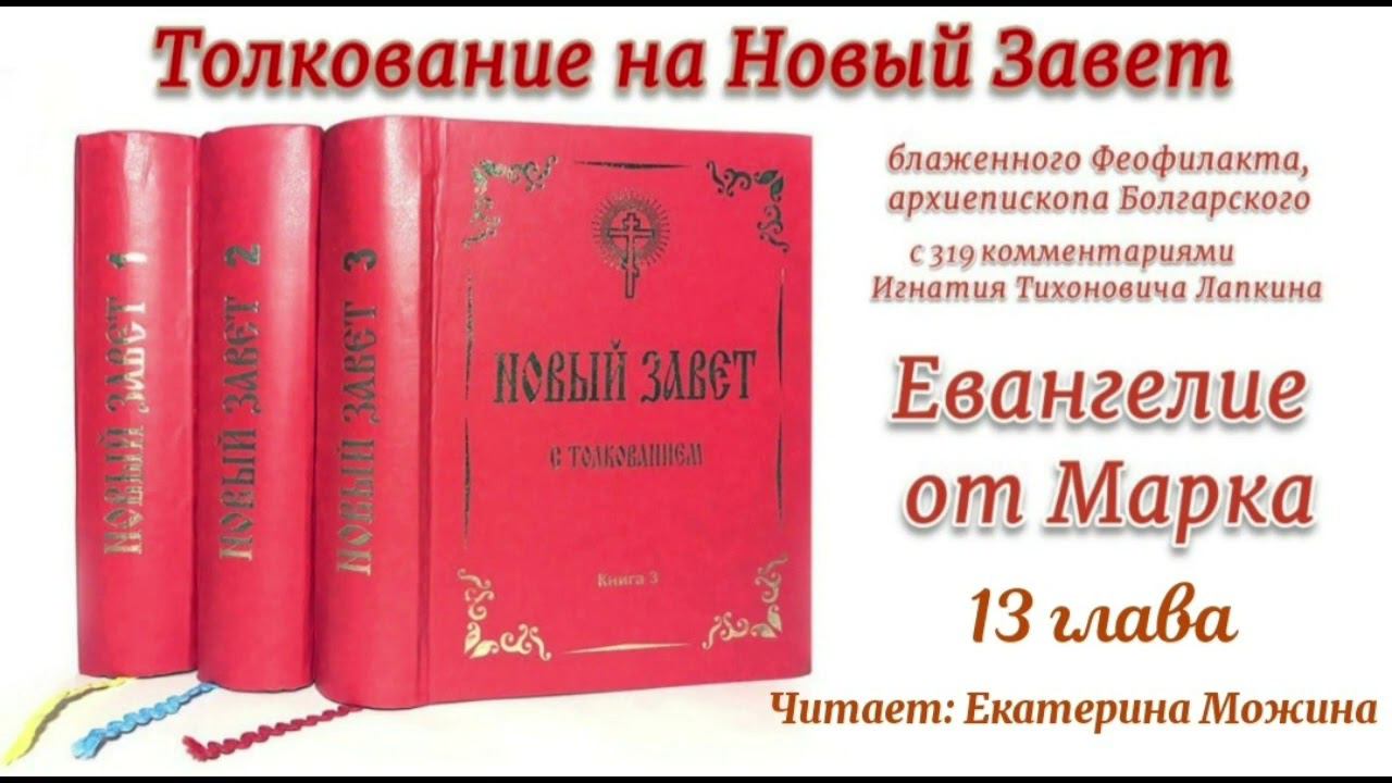 17. Толкование блаженного Феофилакта архиепископа Болгарского на Евангелие от Марка.  13 глава.