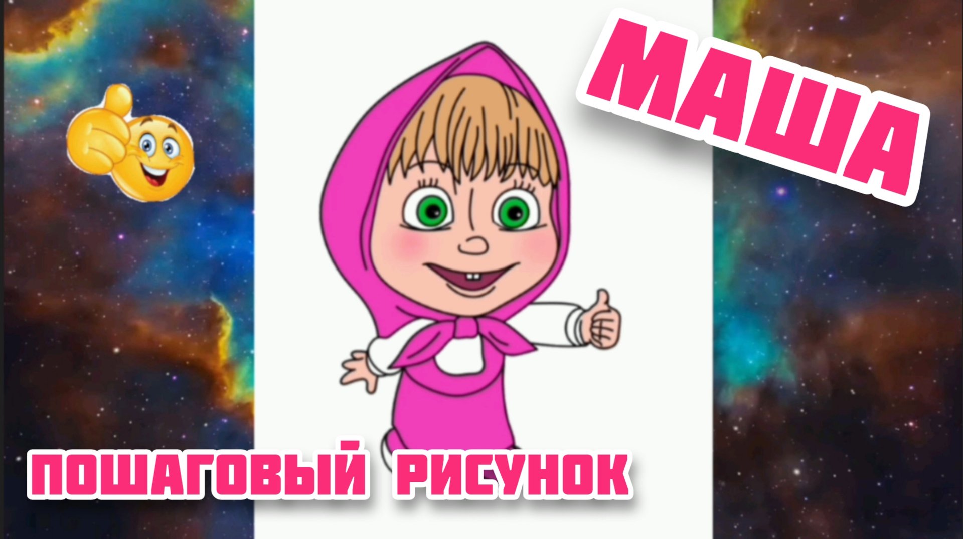 МАША пошаговый рисунок. РИСУЕМ САМИ.