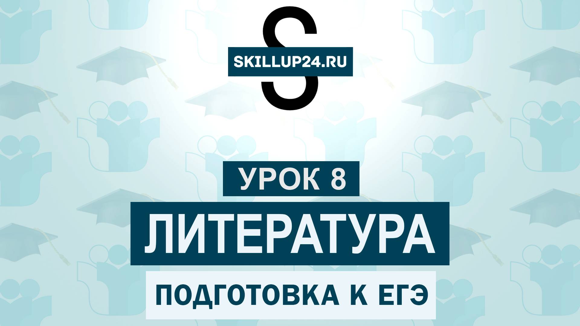 Литература ЕГЭ 8 урок