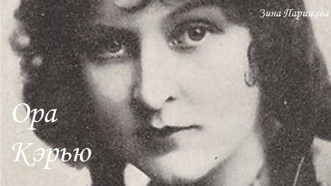 Ора Кэрью (13.08.1893 — 26.10.1955)