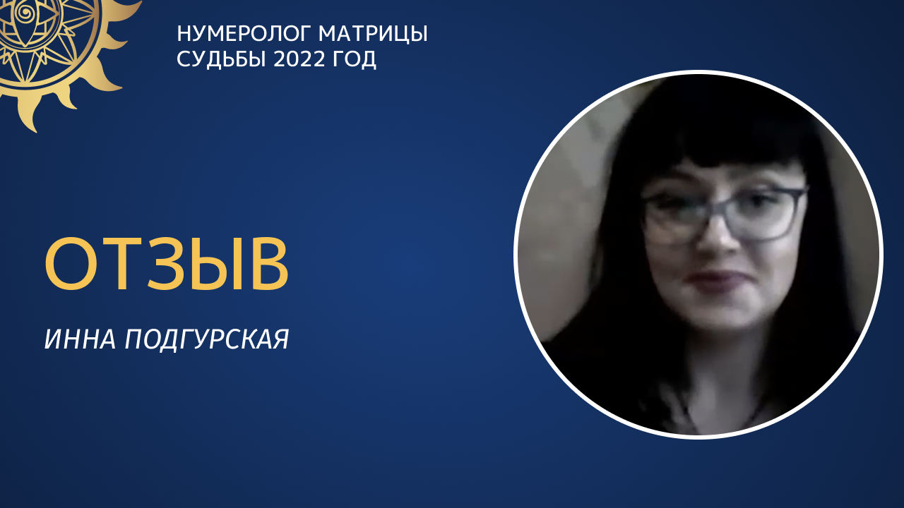 Инна Подгурская. Отзыв об обучении кармической нумерологии. Выпуск сентябрь 2021