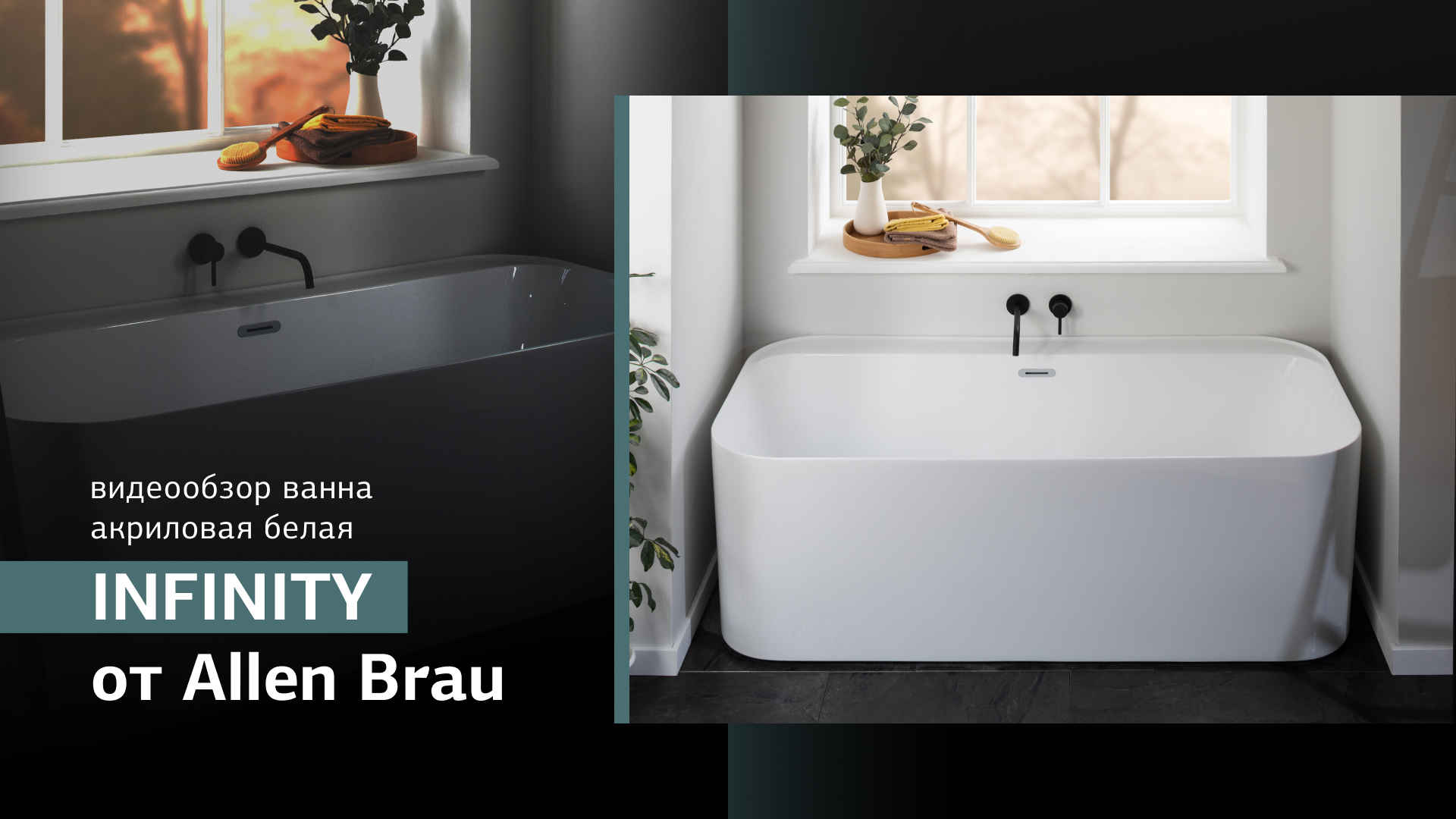 Акриловая ванна из коллекции Infinity от Allen Brau.