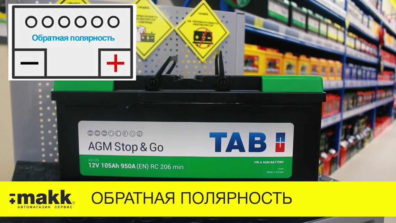 Аккумулятор TAB 105 Ампер-час для автомобилей с системой Старт-Стоп (STOP AND GO)