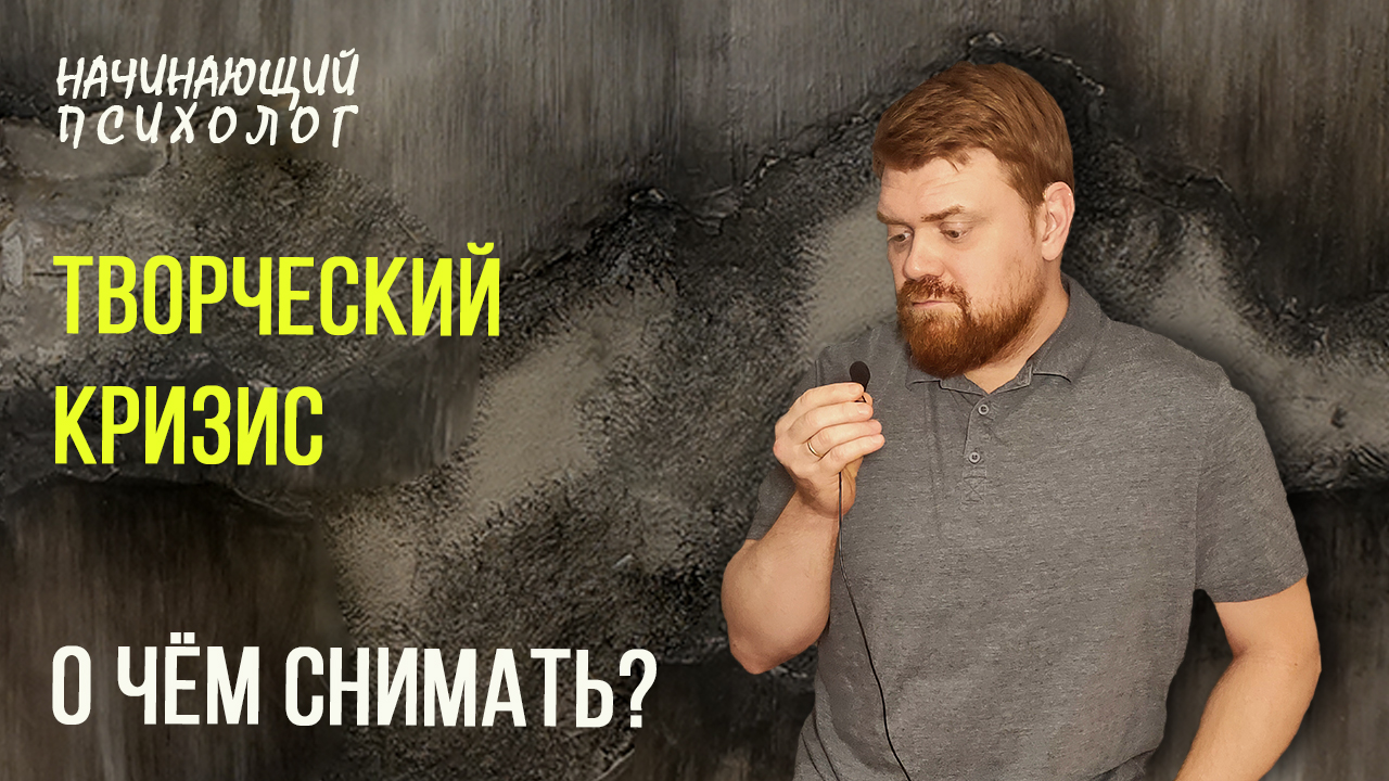 Творческий кризис или о чём снимать?