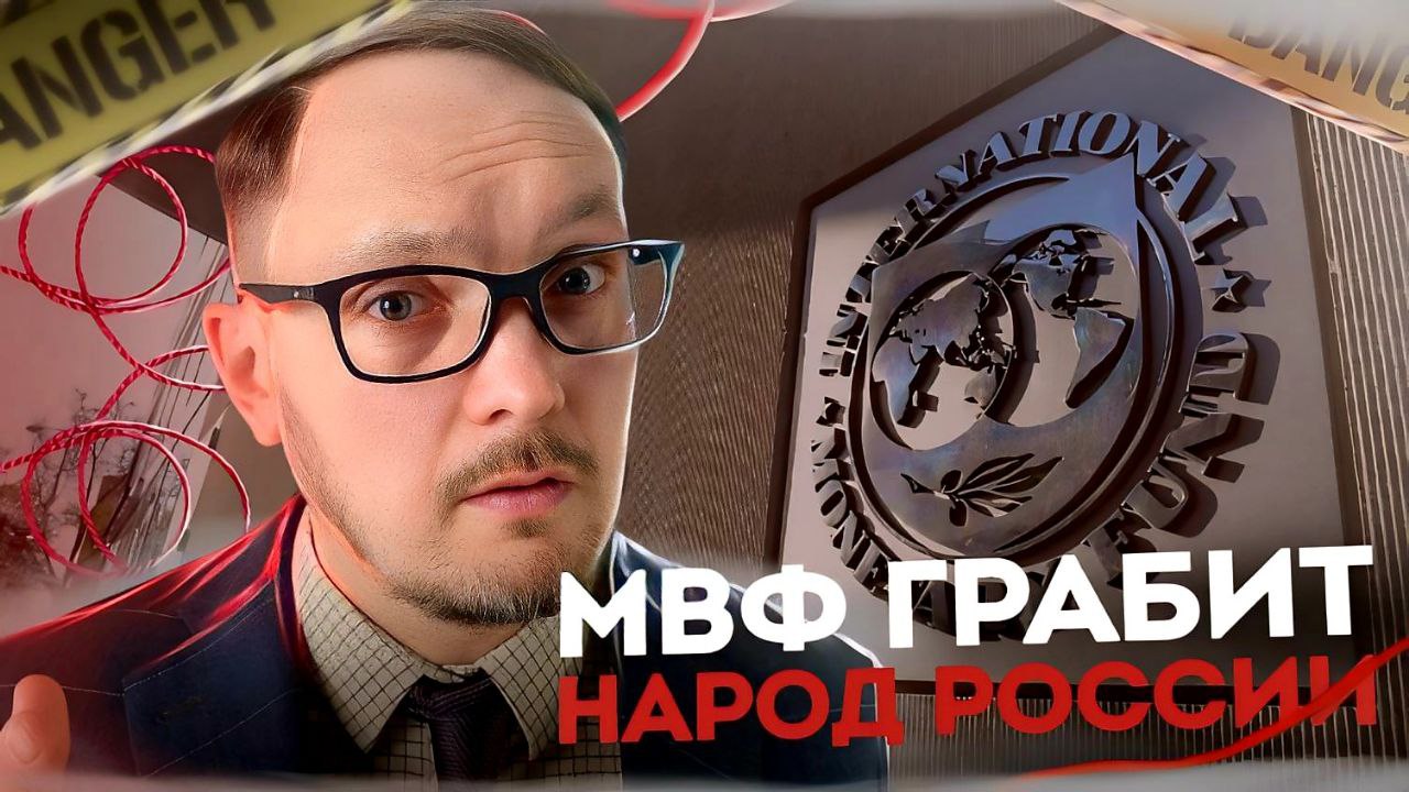 МВФ грабит народ России. Как это остановить. Андрей Бугаков