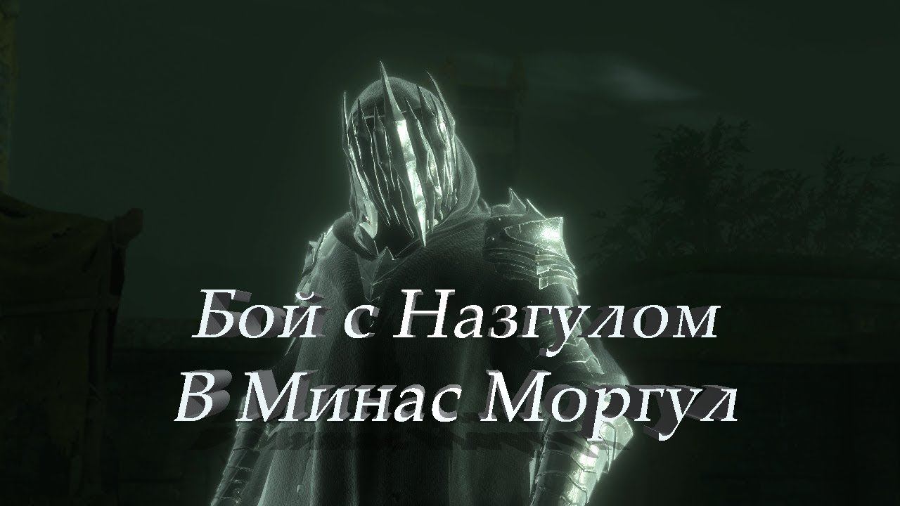 Middle earth™ Shadow of War™ Битва с Назгулом в Минас Моргул