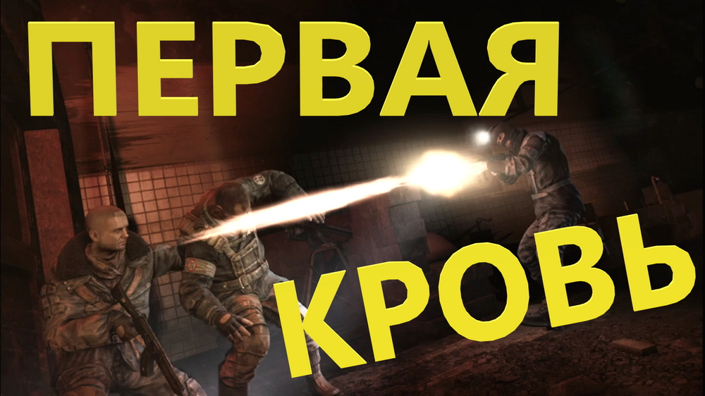 Metro Last Light #2 Первая кровь