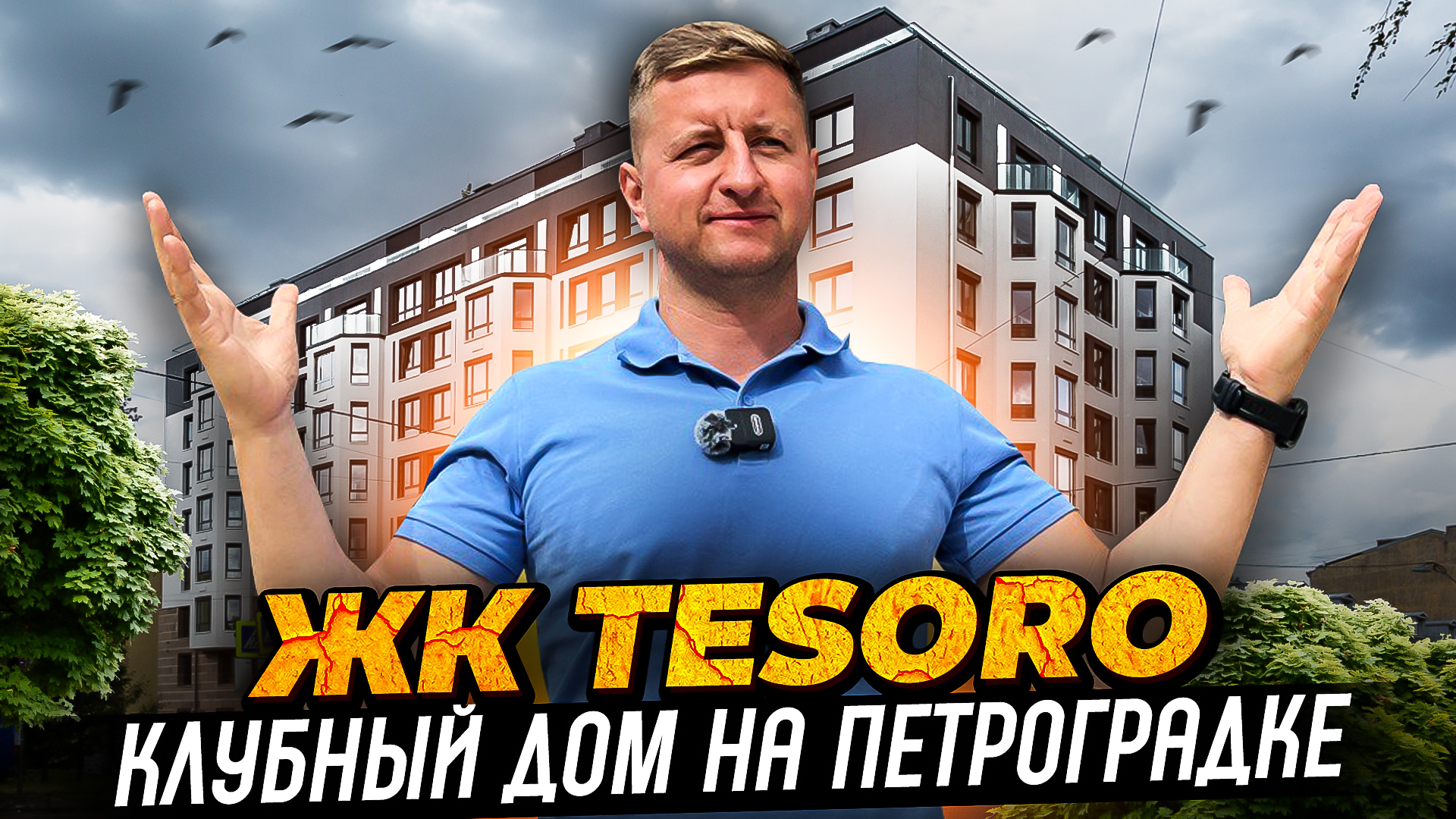 Обзор ЖК бизнес-класса TESORO