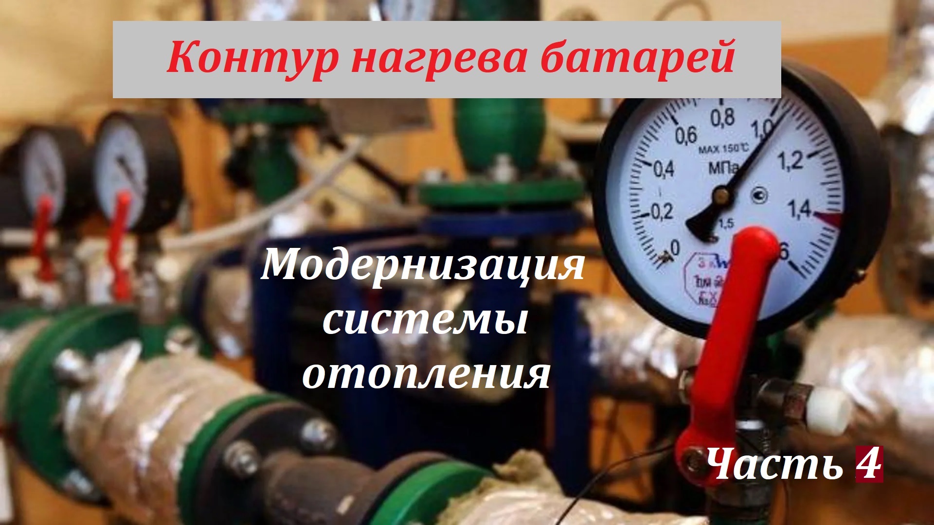 Часть 4. Теплоаккумулятор. Схема контура нагрева батарей