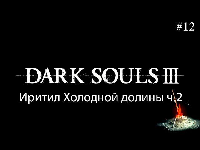 DARK SOULS III #12 Иритилл Холодной долины ч.2