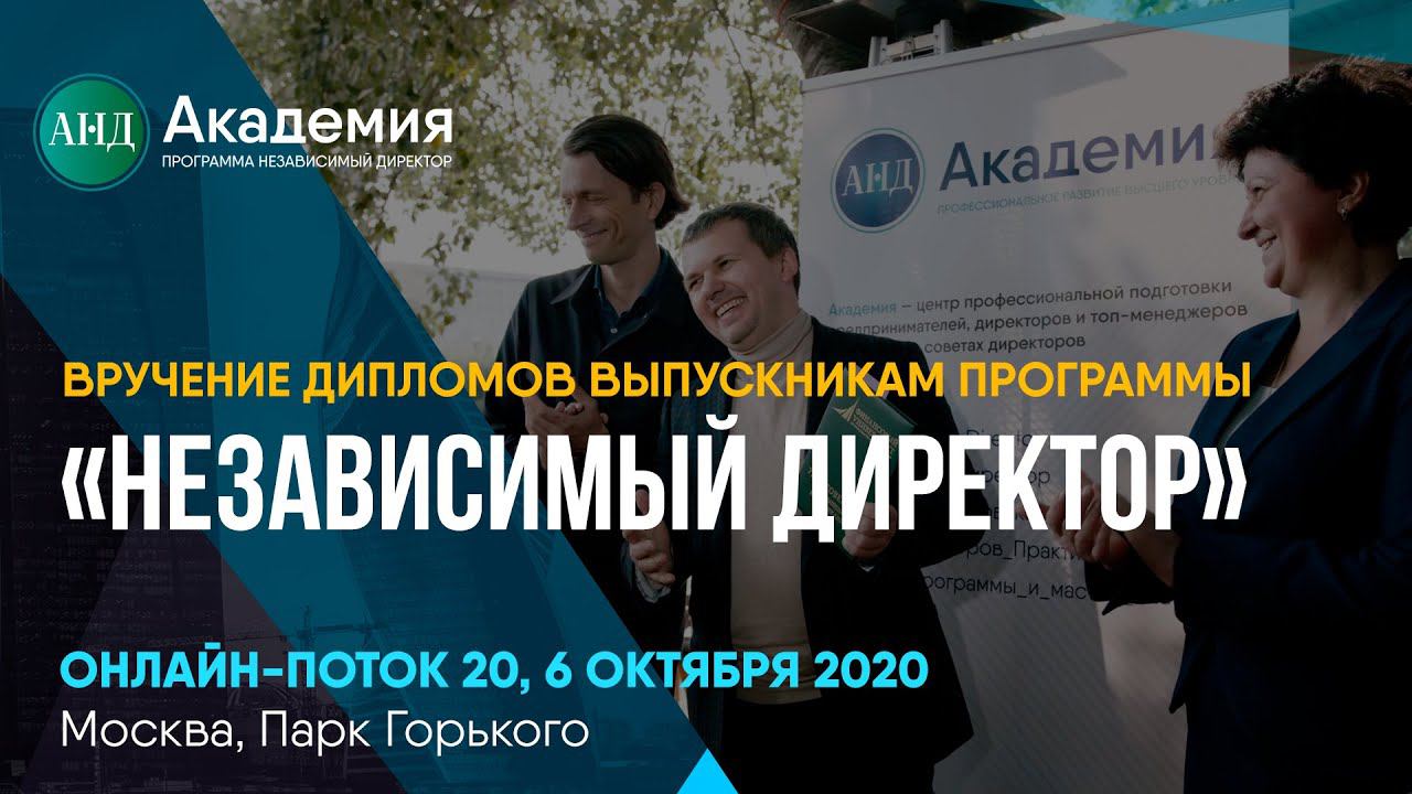 Вручение дипломов выпускникам программы "Независимый директор". Онлайн Поток 20, 6 октября 2020