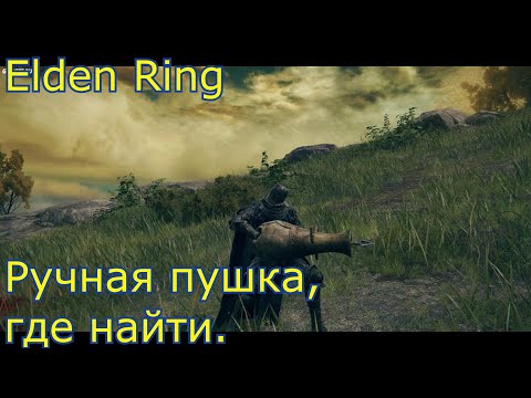 Ручная пушка, где найти. Elden Ring.