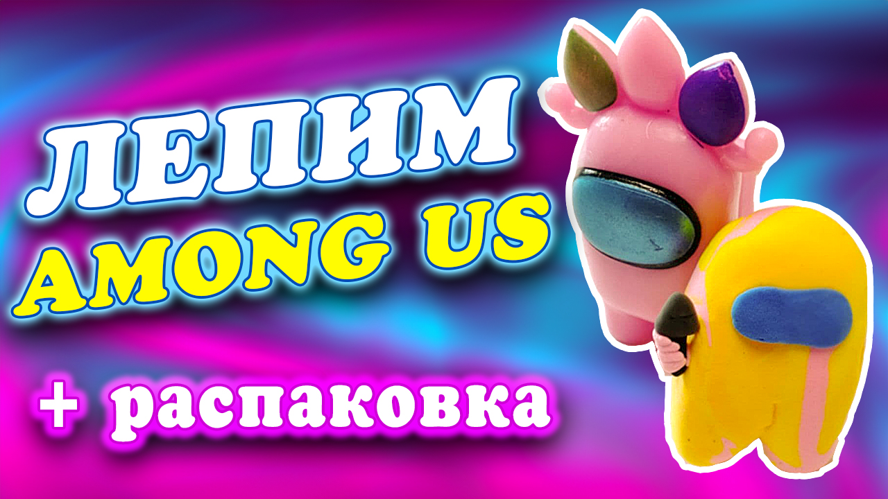 Лепим AMONG US + распаковка Амонкасика