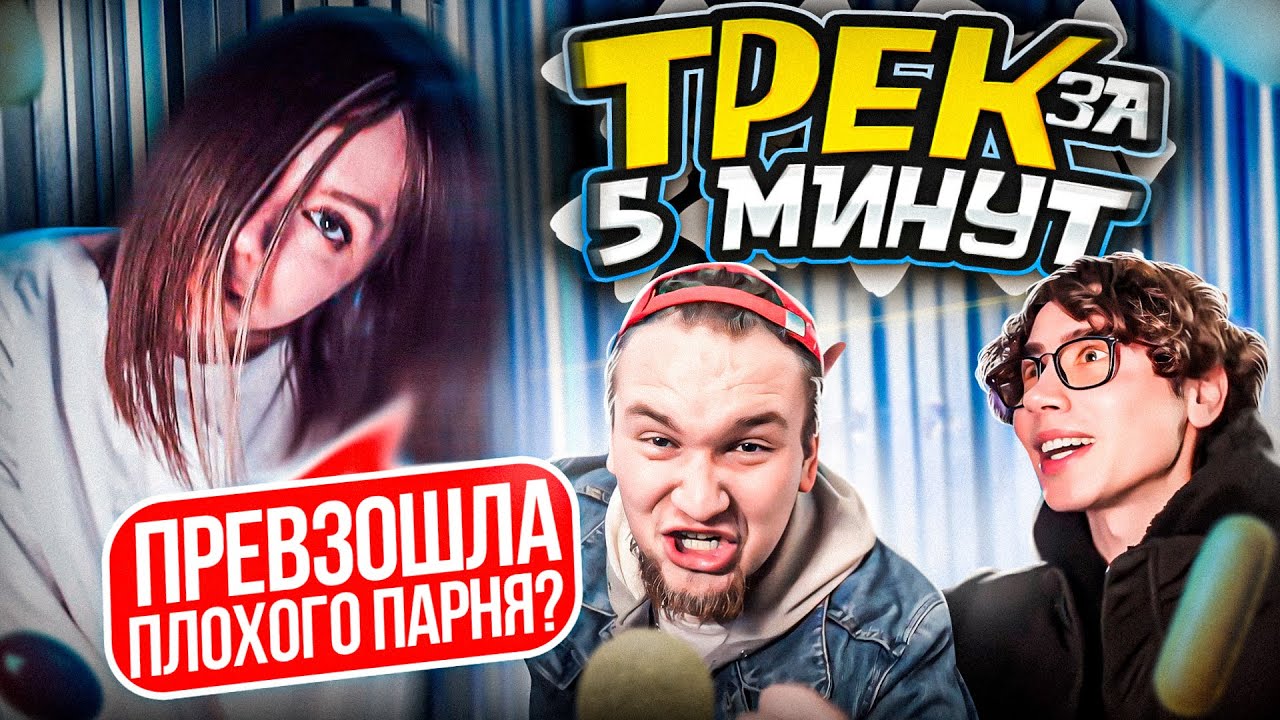 ТРЕК за 5 МИНУТ *под антидепрессантами* в стиле Плохой Парень | Тори Ротару