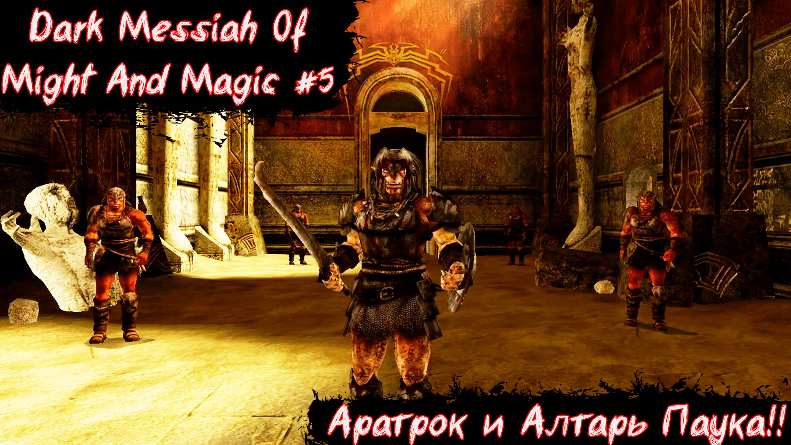 Dark Messiah of Might and Magic | Аратрок и Алтарь Паука | Без мата! |  Часть 5