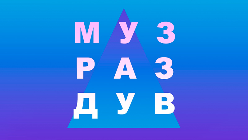 Подкаст МУЗРАЗДУВ 26.05.2022