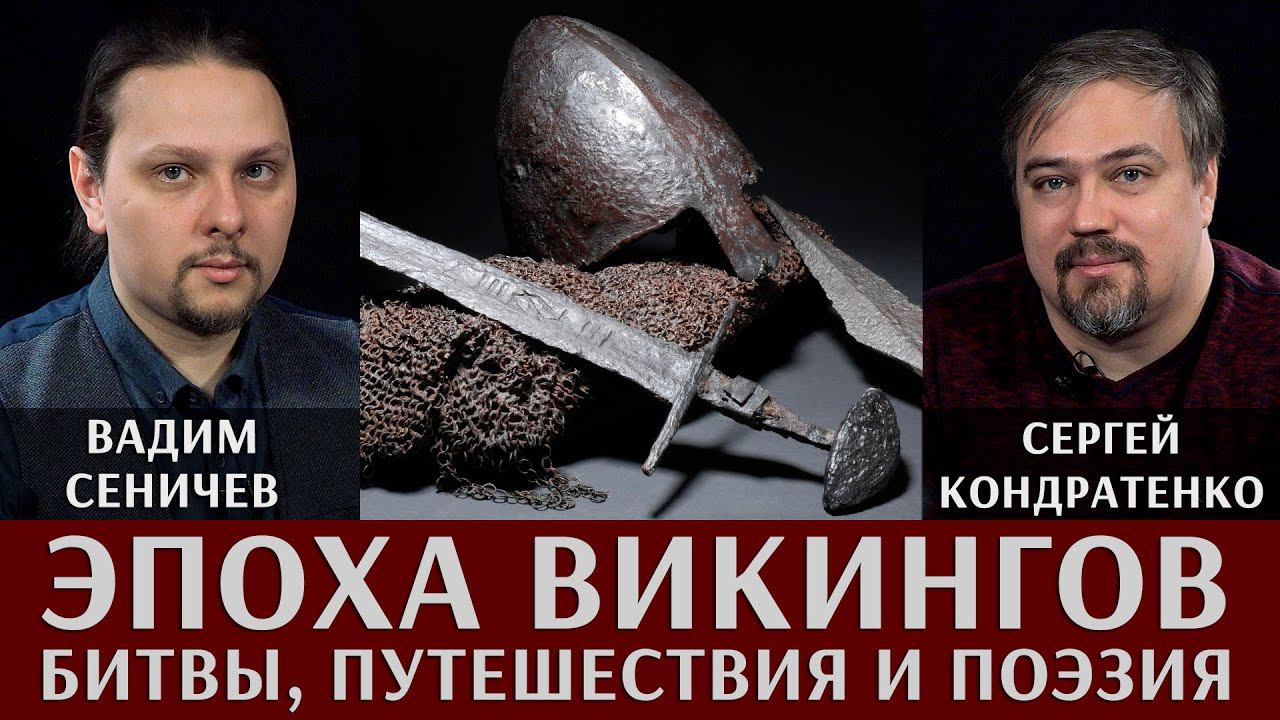 Вадим Сеничев и Сергей Кондратенко. Жизнь в эпоху викингов: битвы, путешествия и поэзия